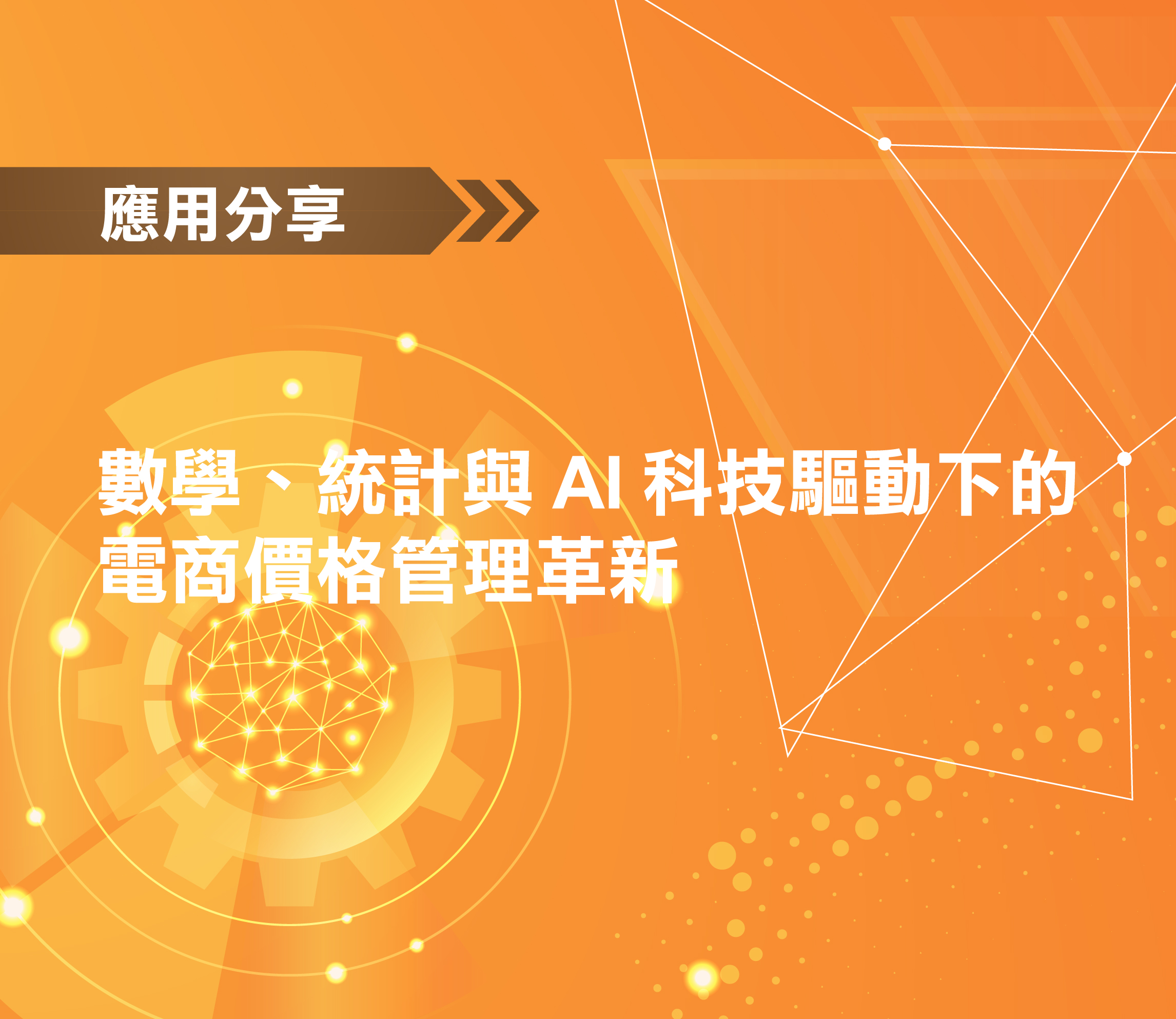 數學、統計與 AI 科技驅動下的電商價格管理革新 - WW Inno. 威沃創新